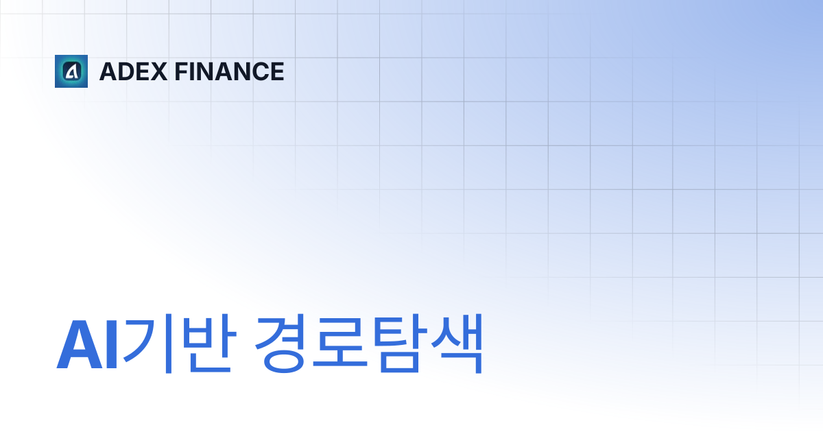 AI기반 경로탐색 | ADEX FINANCE